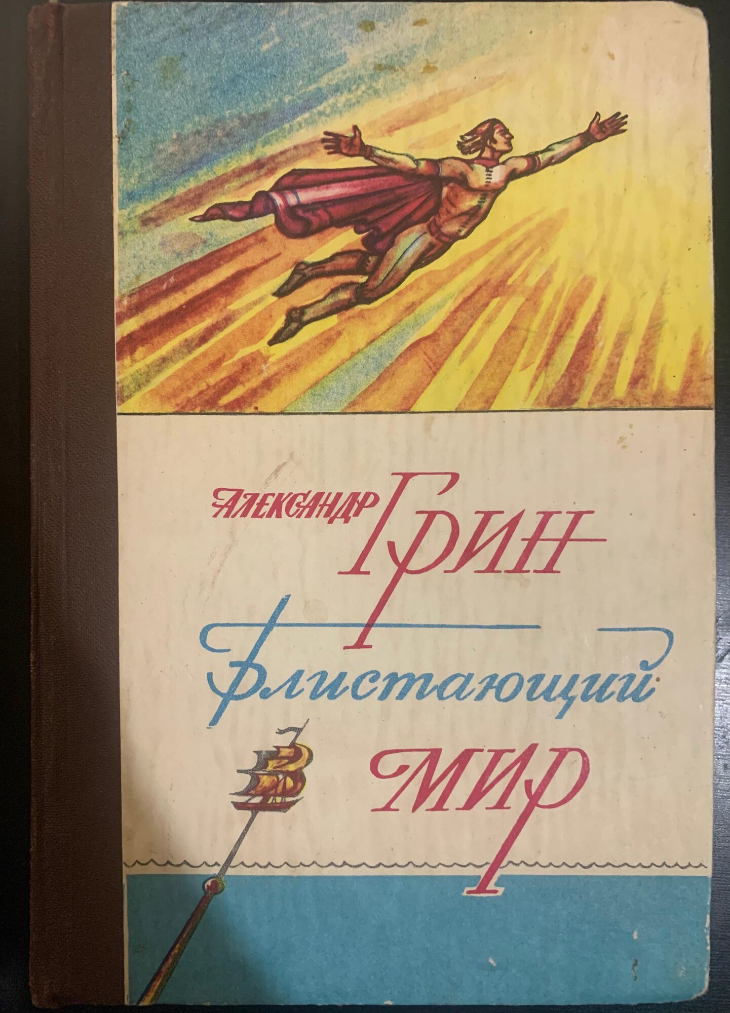Блистающий мир