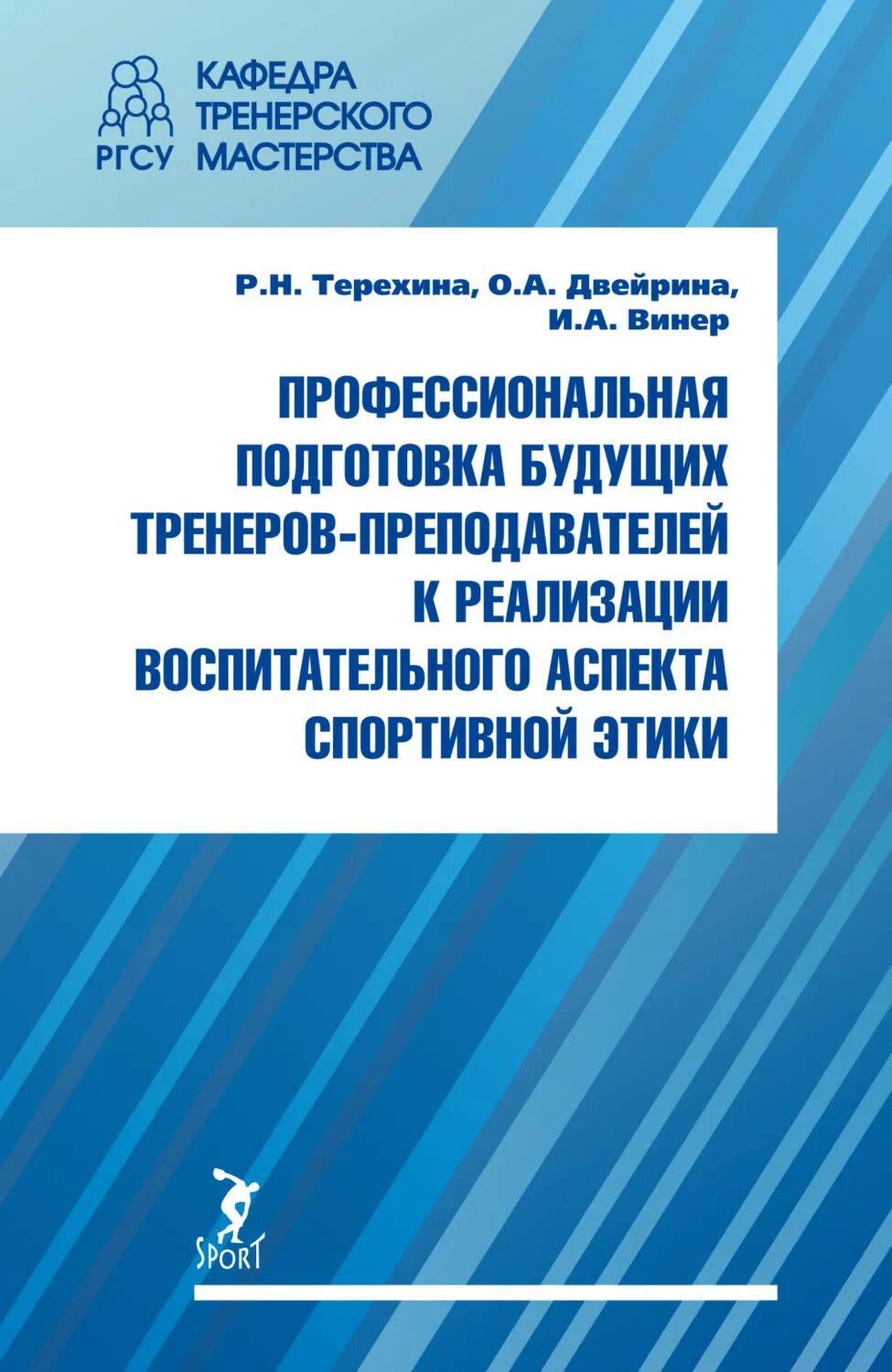 Профессиональная подготовка будущих тренеров-преподавателей к реализации воспитательного аспекта спортивной этики [Цифровая книга]