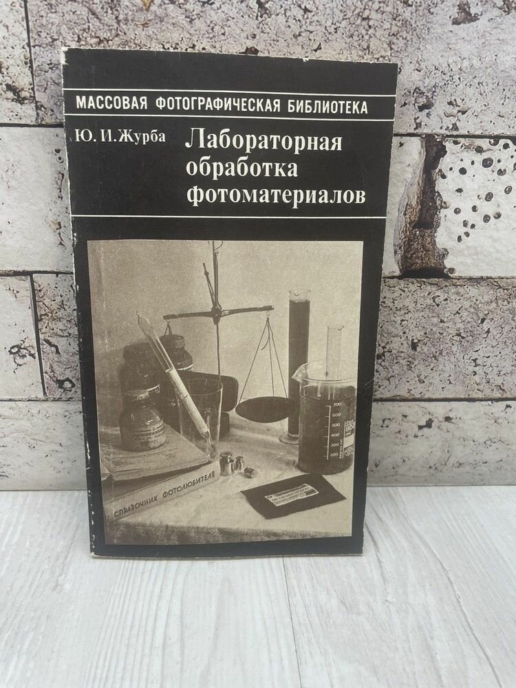 Журба Ю. Лабораторная обработка фотоматериалов. Искусство 1984