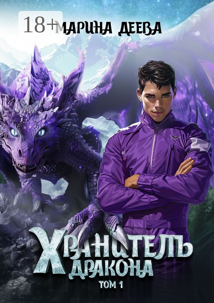 Хранитель дракона. Том 1