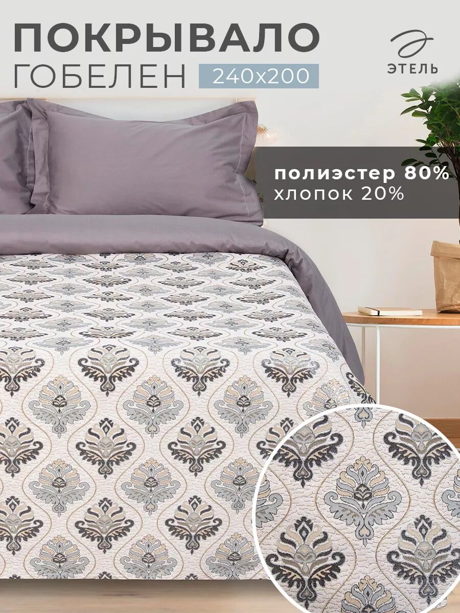 Покрывало гобеленовое евромакси Этель «Барокко» 240х200 см, плед