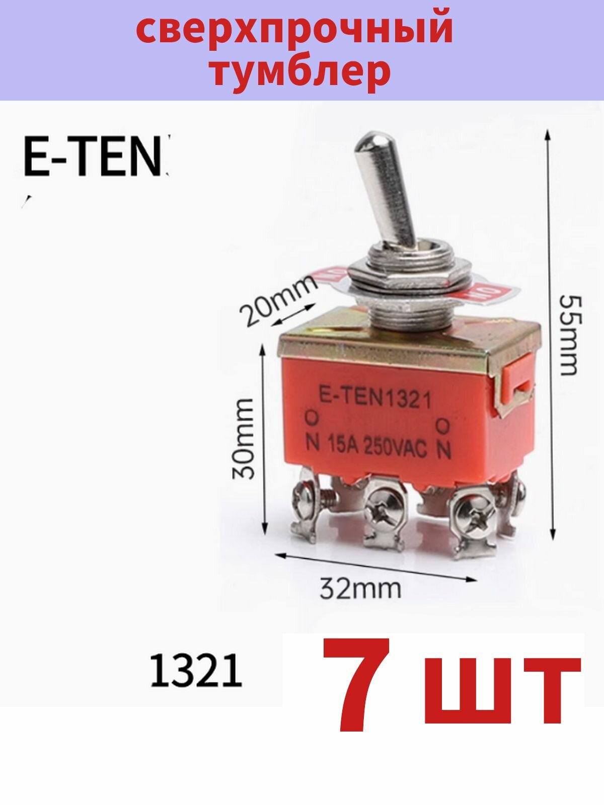 JINGLIAN 7 шт, Тумблер E-TEN1321 (15А 250B) 6 контакта 2 положения, прочный металлический корпус, отверстие 12мм
