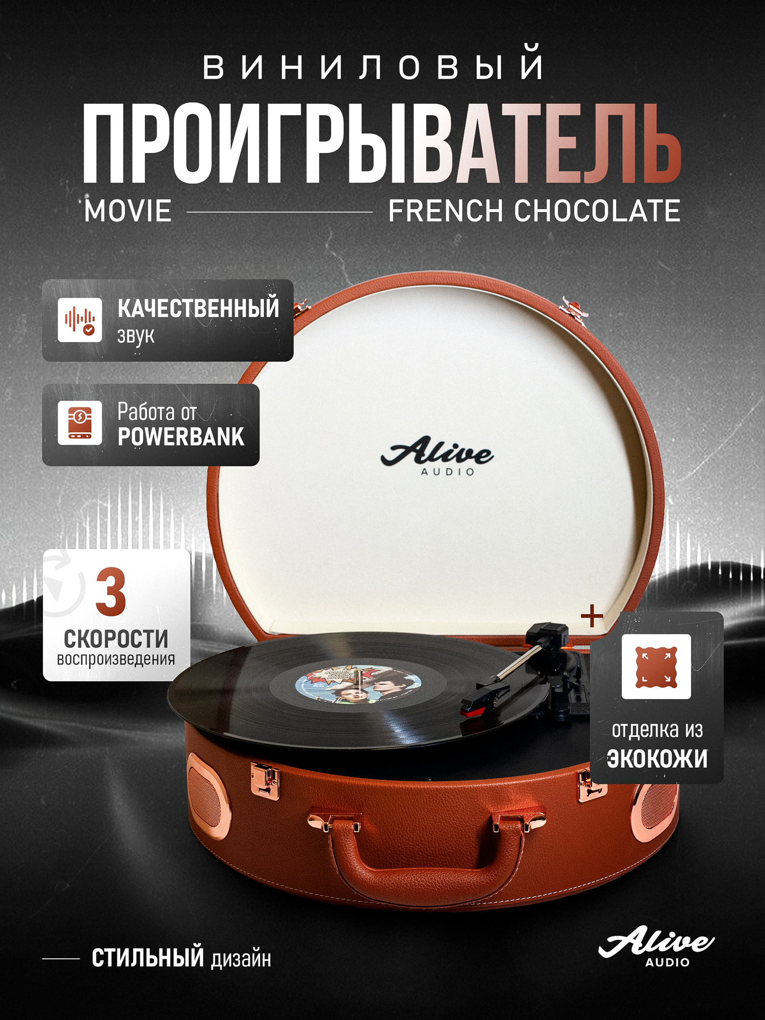 Виниловый проигрыватель Alive Audio MOVIE French chocolate c Bluetooth