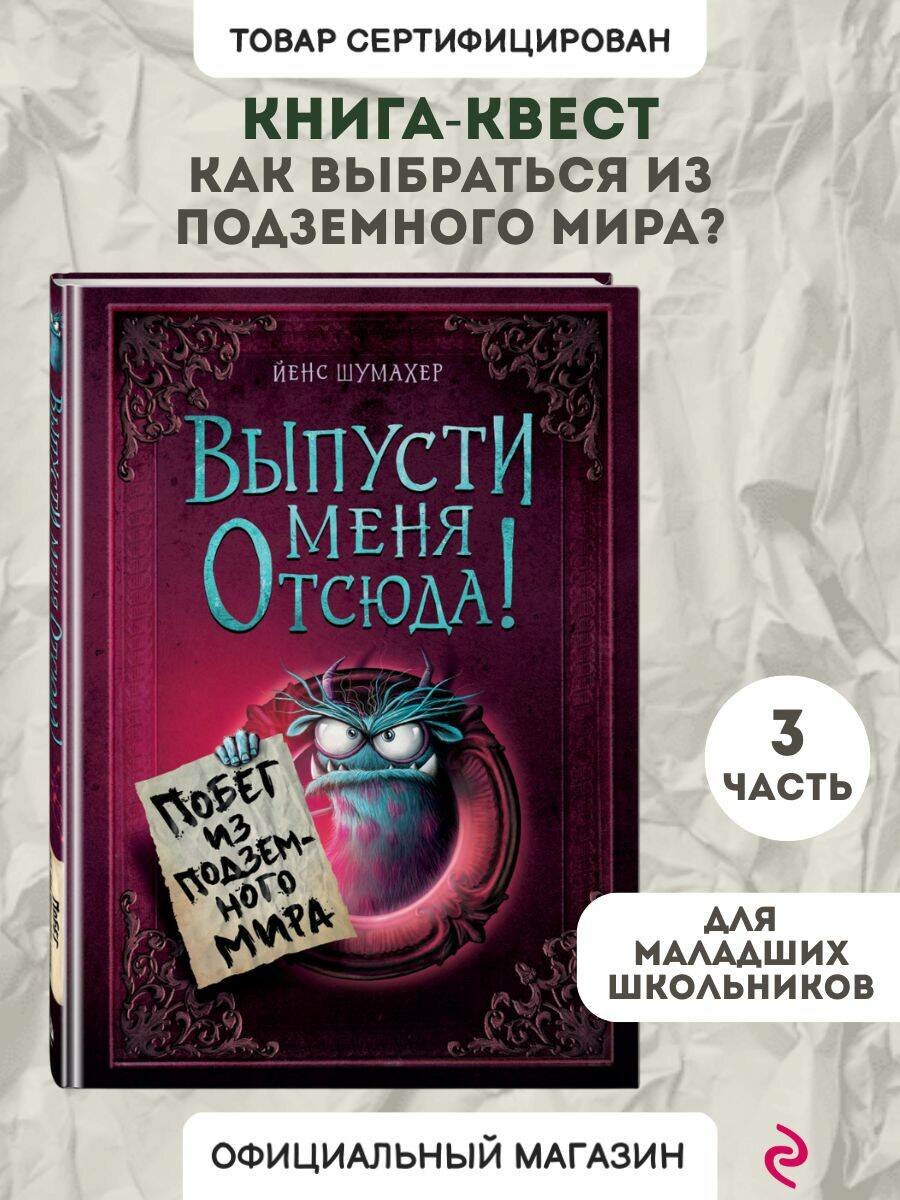 Шумахер Й. Выпусти меня отсюда! Побег из подземного мира (выпуск 3)