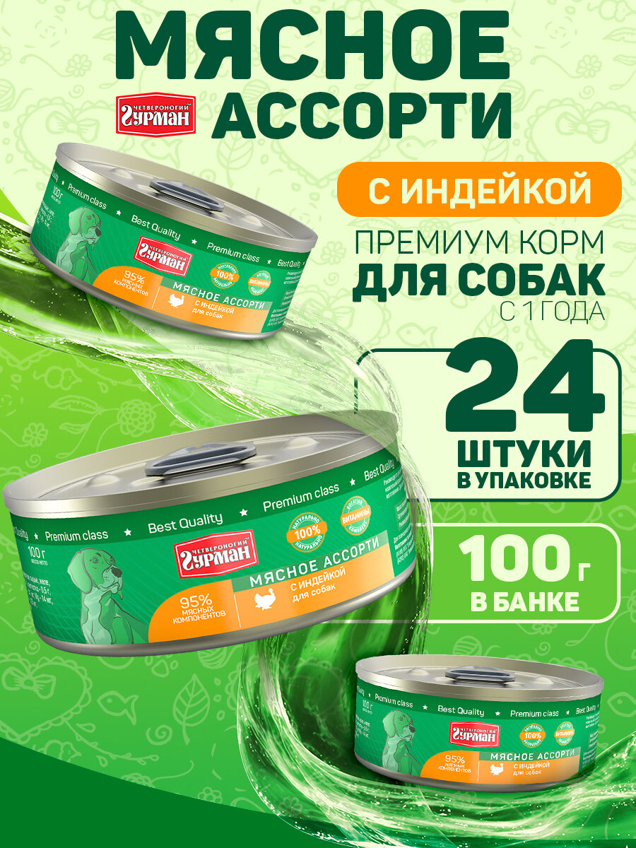 Влажный корм для собак Четвероногий гурман "Мясное ассорти" с индейкой, 100 г х 24 шт.