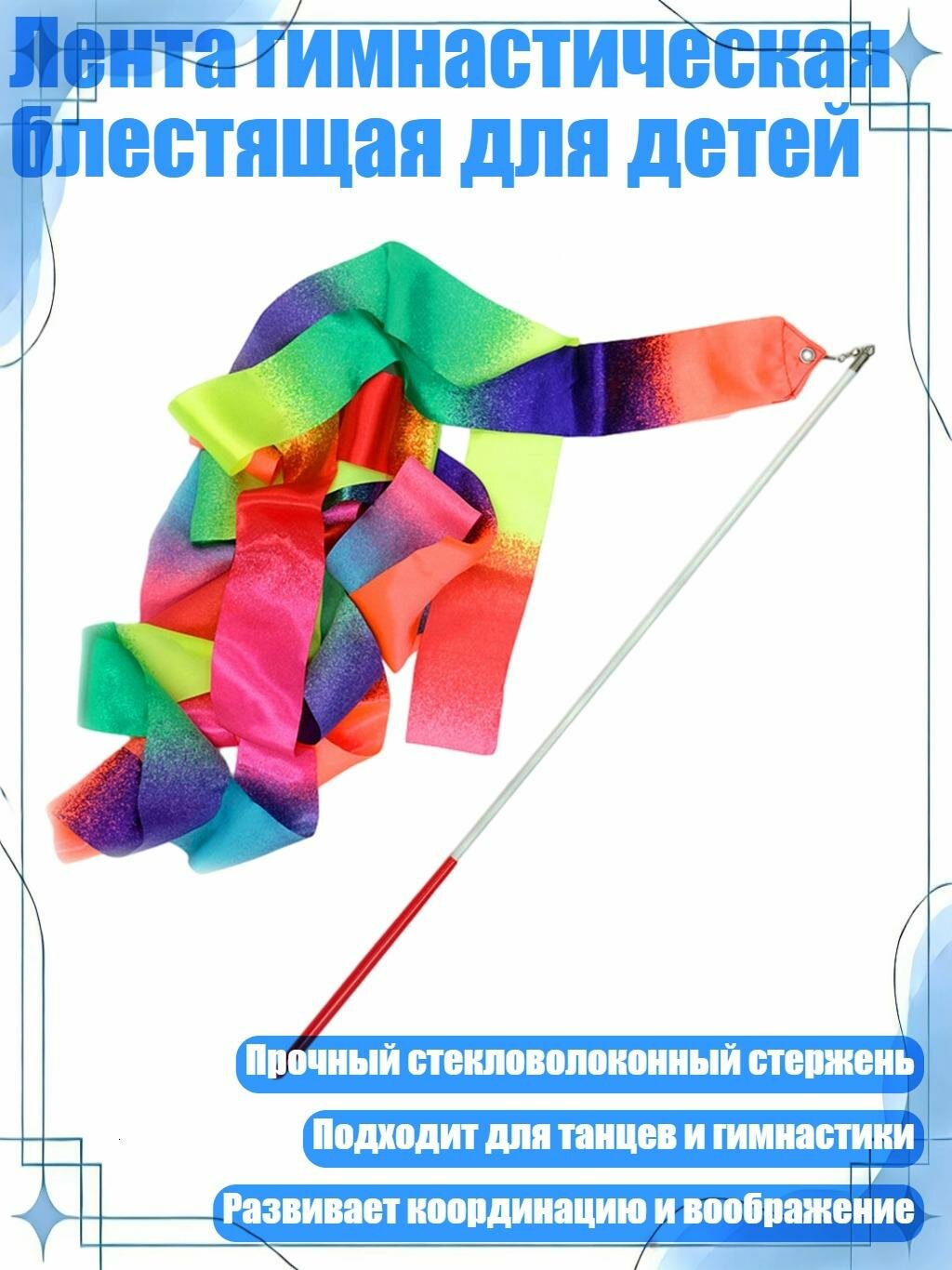 Лента гимнастическая блестящая для детей, 4 метра