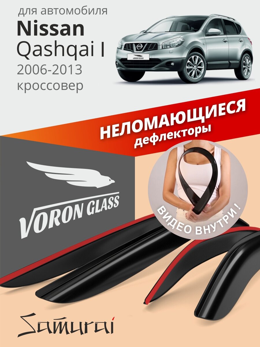Дефлекторы окон неломающиеся Voron Glass серия Samurai для Nissan Qashqai 1 2006-2013. Ветровики на Ниссан Кашкай j10, накладные 4 шт.