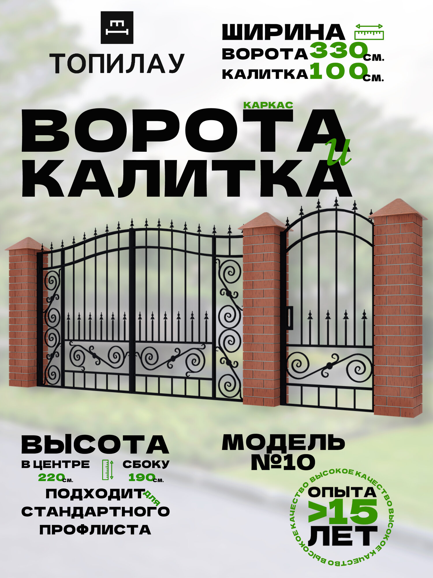 Ворота для дома и дачи, комплект с калиткой, кованые металлические, сварные, модель 10