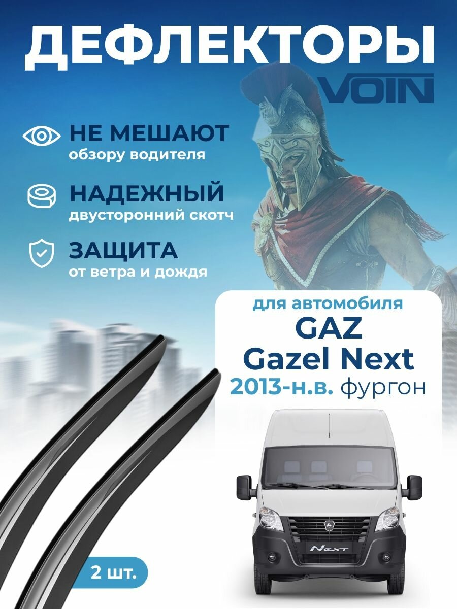 Дефлекторы Voin на Gazel Next, ветровики Газель Некст 2013-н. в. фургон, накладные, 2шт