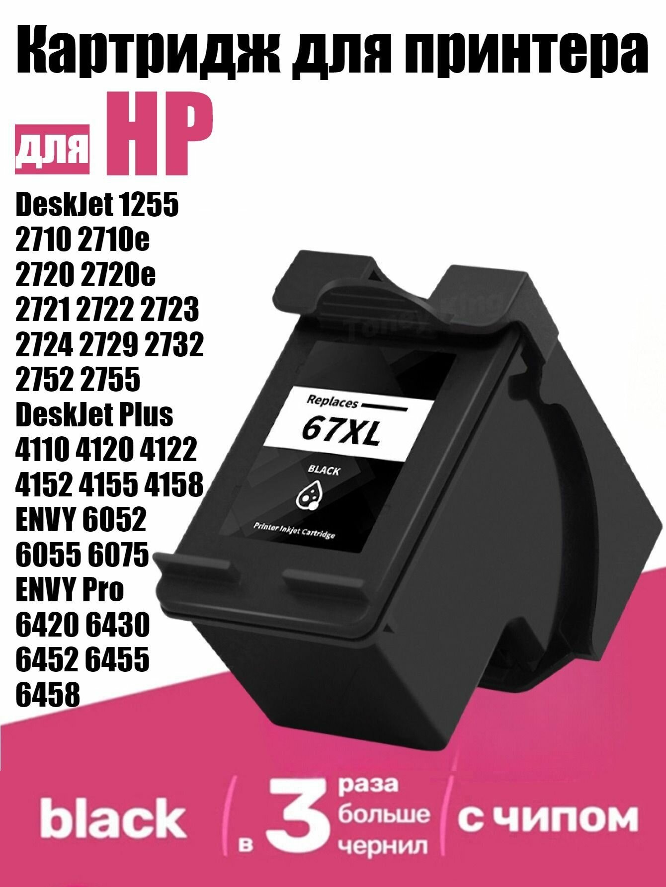 Картридж HP 67XL (3YM57AN) Для Принтеров HP DeskJet 1255 2700 2720 2722 2723 2755 2752 2732, DeskJet Plus 4155 4152 4140