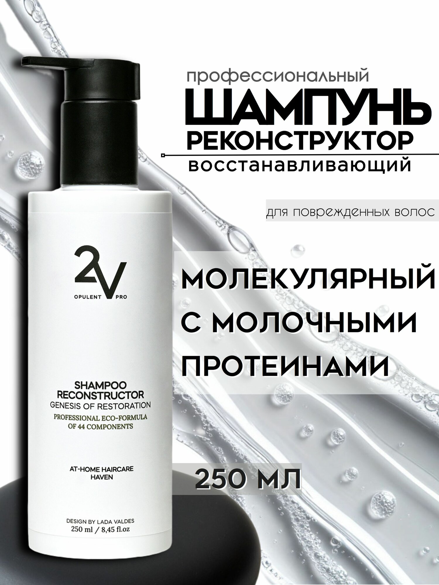 2V Opulent Pro Профессиональный шампунь для восстановления поврежденных и окрашенных волос. 250мл