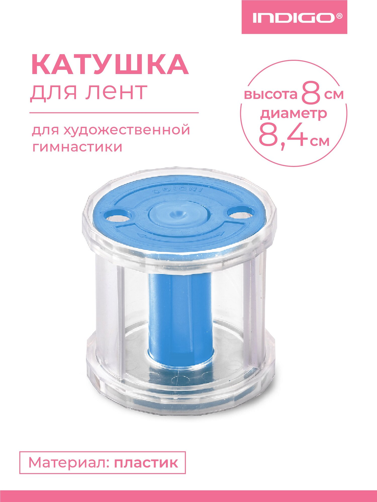 Катушка для лент художественной гимнастики INDIGO LOTTY голубой