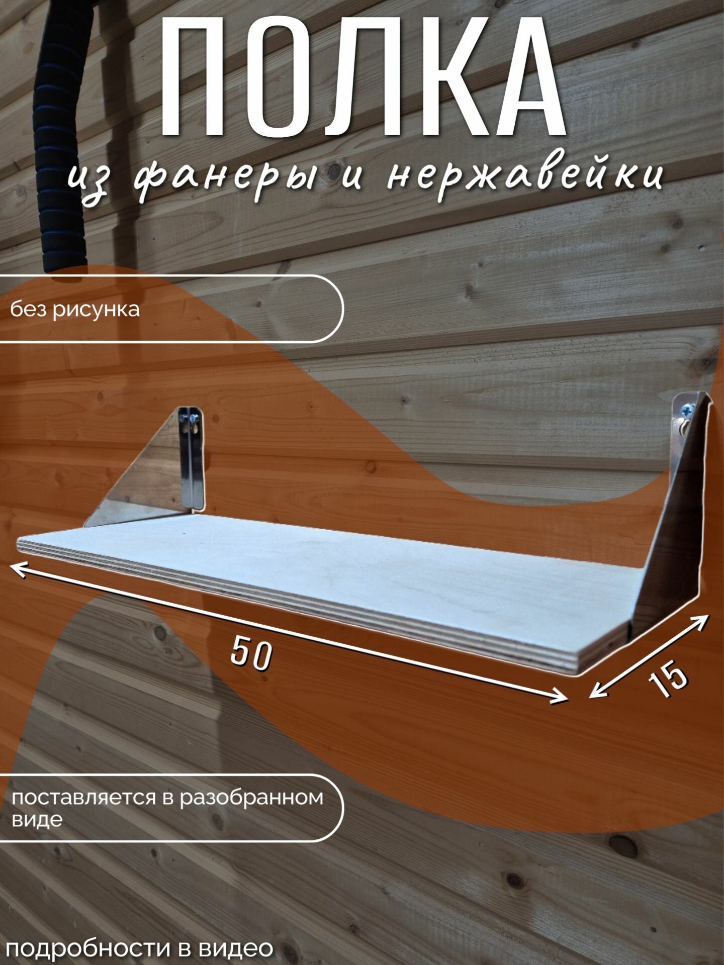 Полка из фанеры и нержавейки 500х150 мм без рисунка мод 216