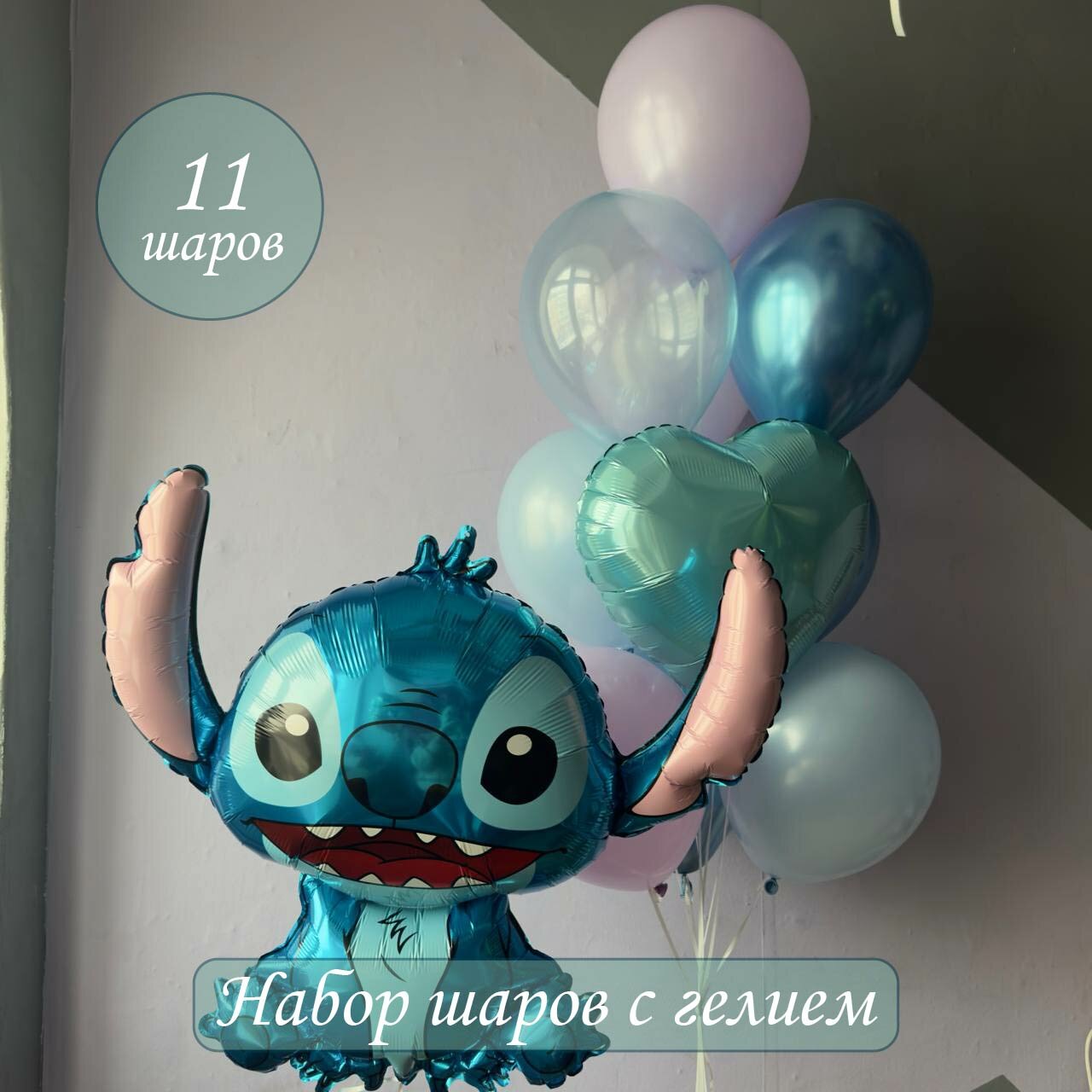 Нежный набор шаров со Стичем, сердцами и латексными шарами на день рождения