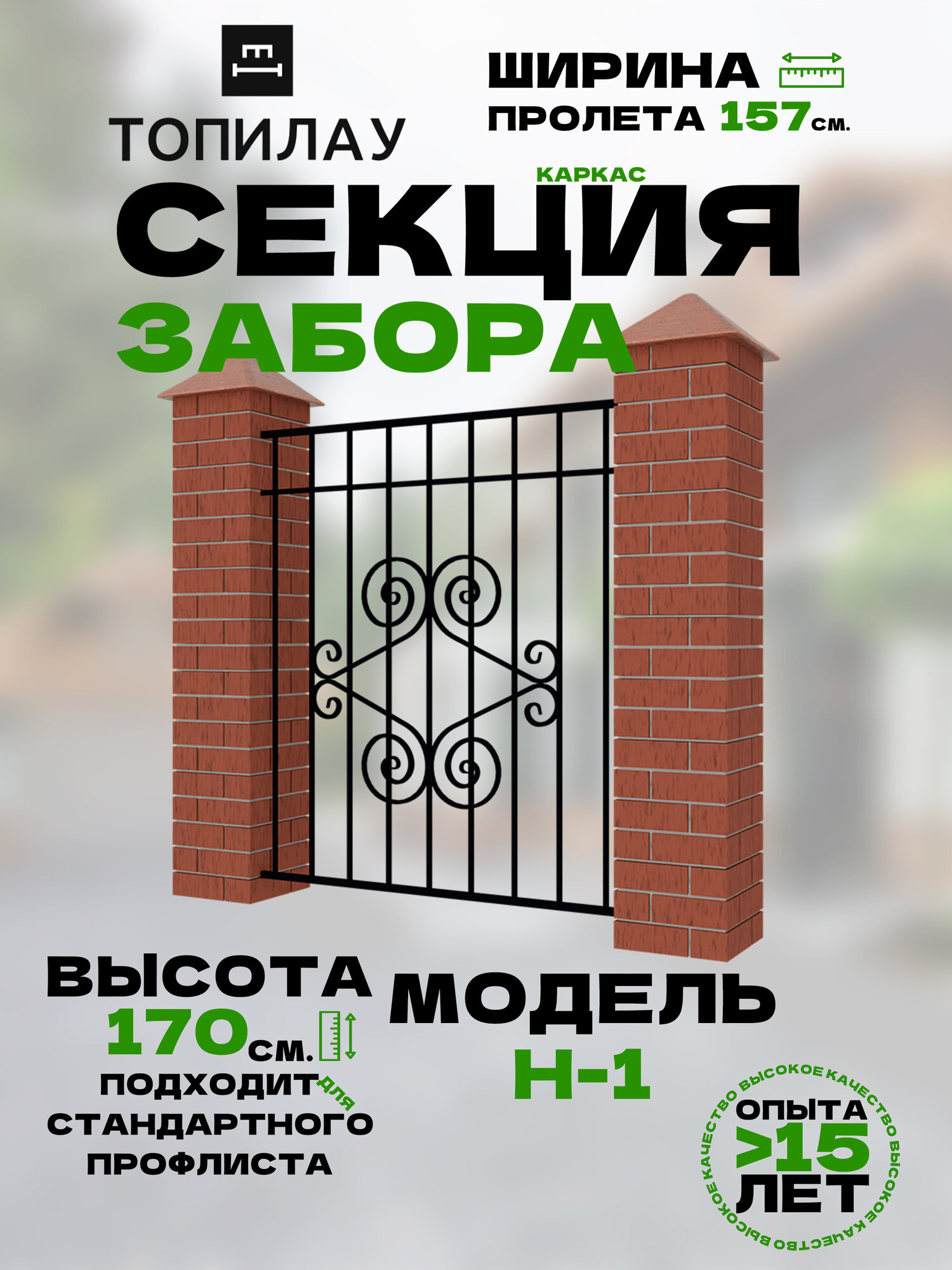 Забор металлический, заборная секция, для дачи, (модель Н-1 без пик), 1700*1570