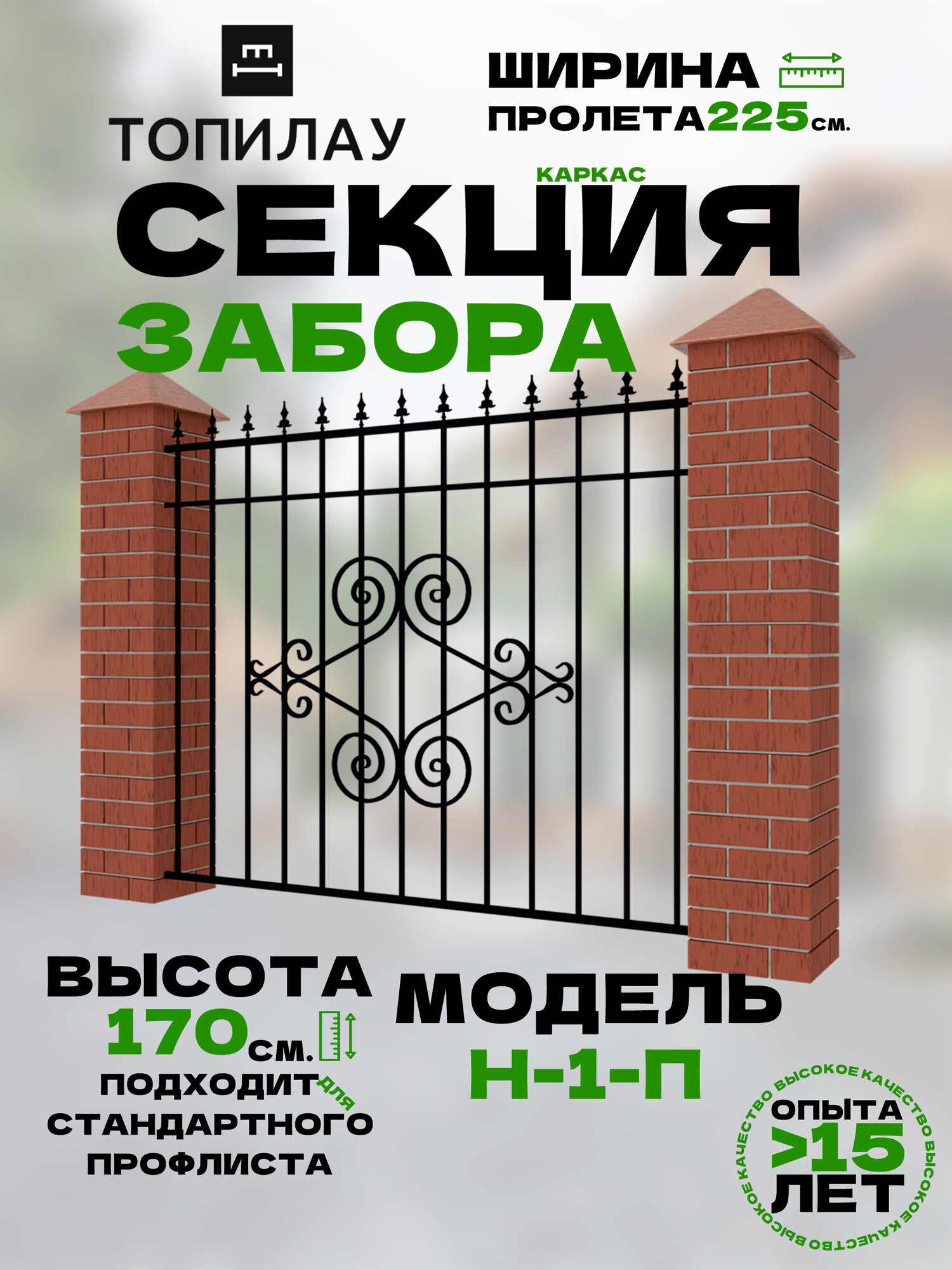 Забор, заборная секция, металлическая. (модель H-1 с пиками), 1700*2250