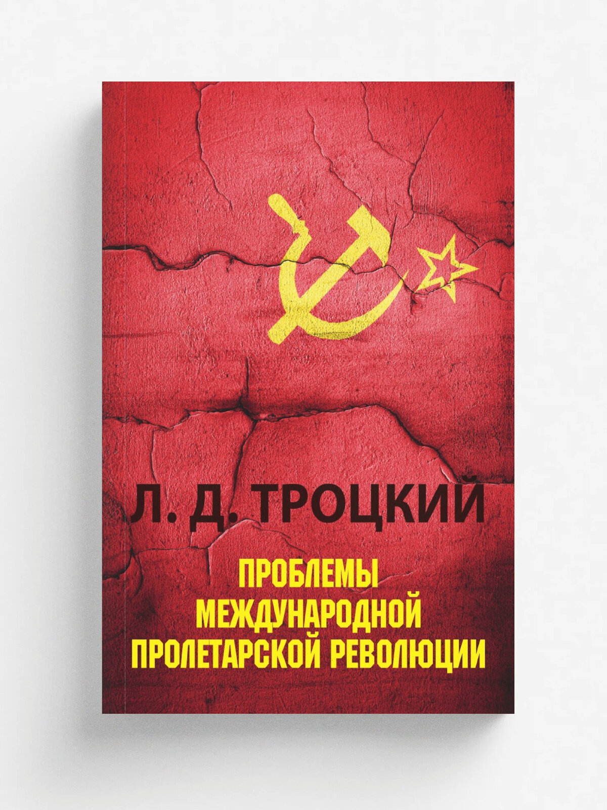Проблемы международной пролетарской революции
