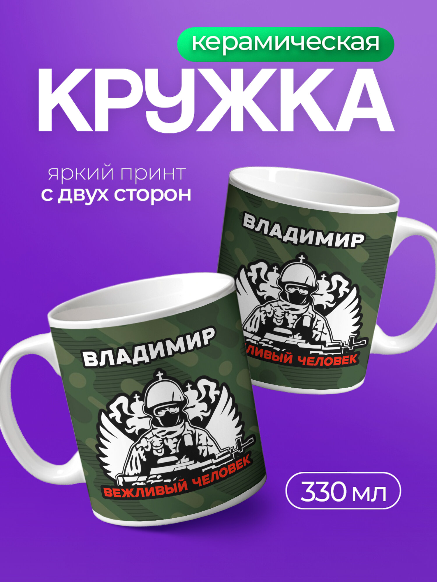 Кружка керамическая PNP NARD, 330 мл, с цветным принтом с позывным Владимир