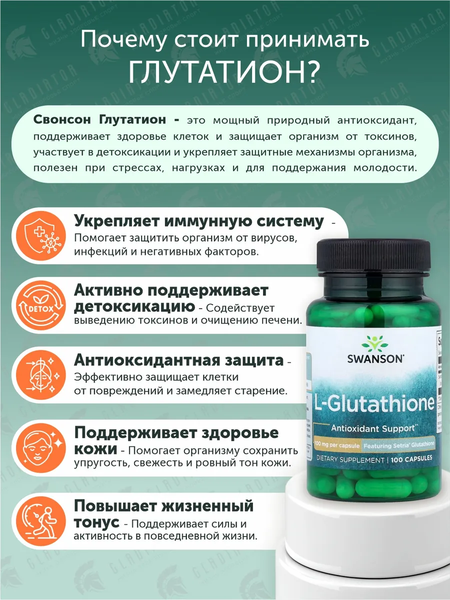 Свенсон L-Glutathione - Featuring Setria Glutathione 100 мг, 100 капсул.