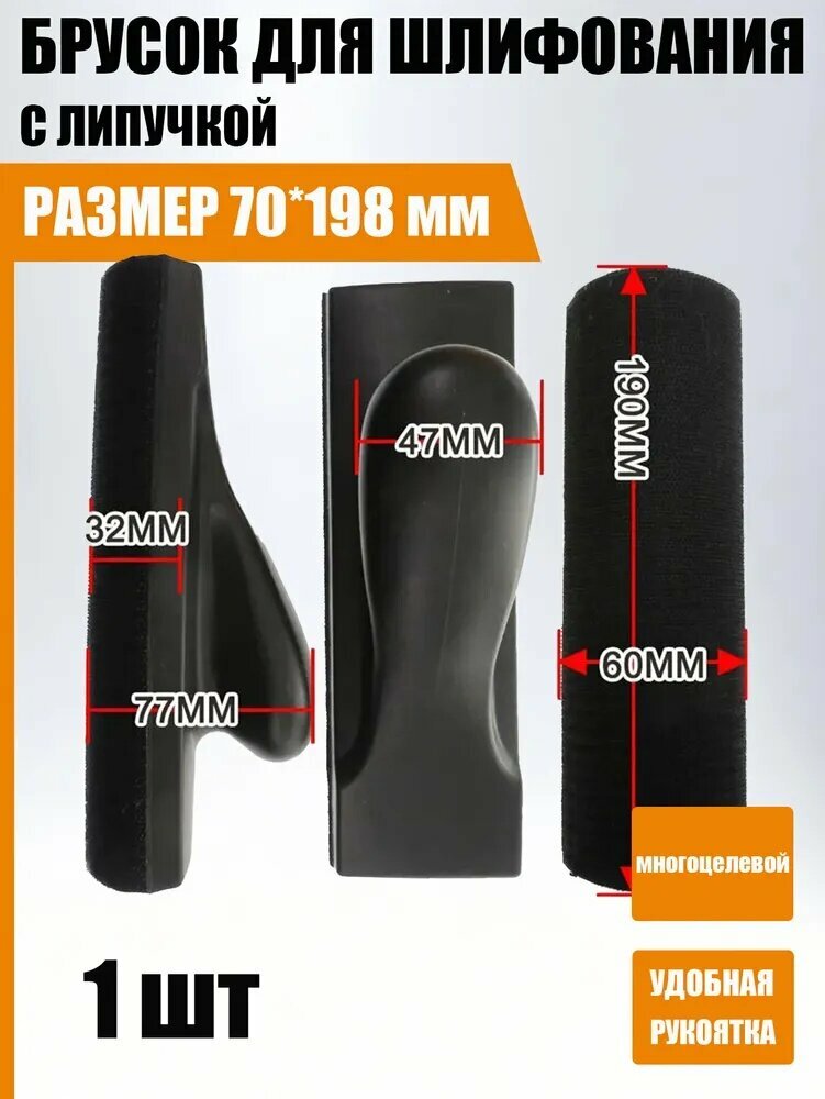 Брусок для ручной шлифовки 70*198мм, с липучкой под абразивный круг, Блок шлифовальный