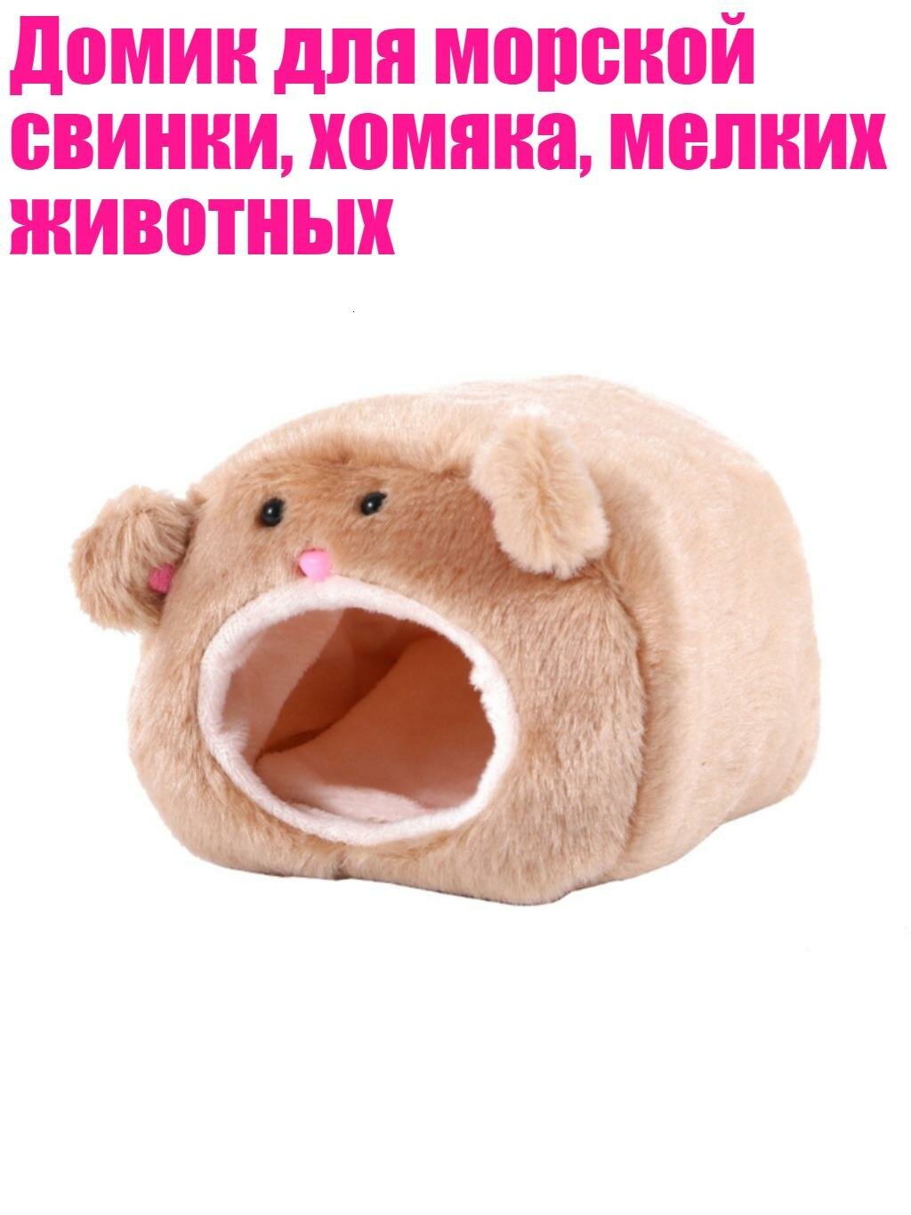 Домик для морской свинки, хомяка, мелких животных, Бурый медведь