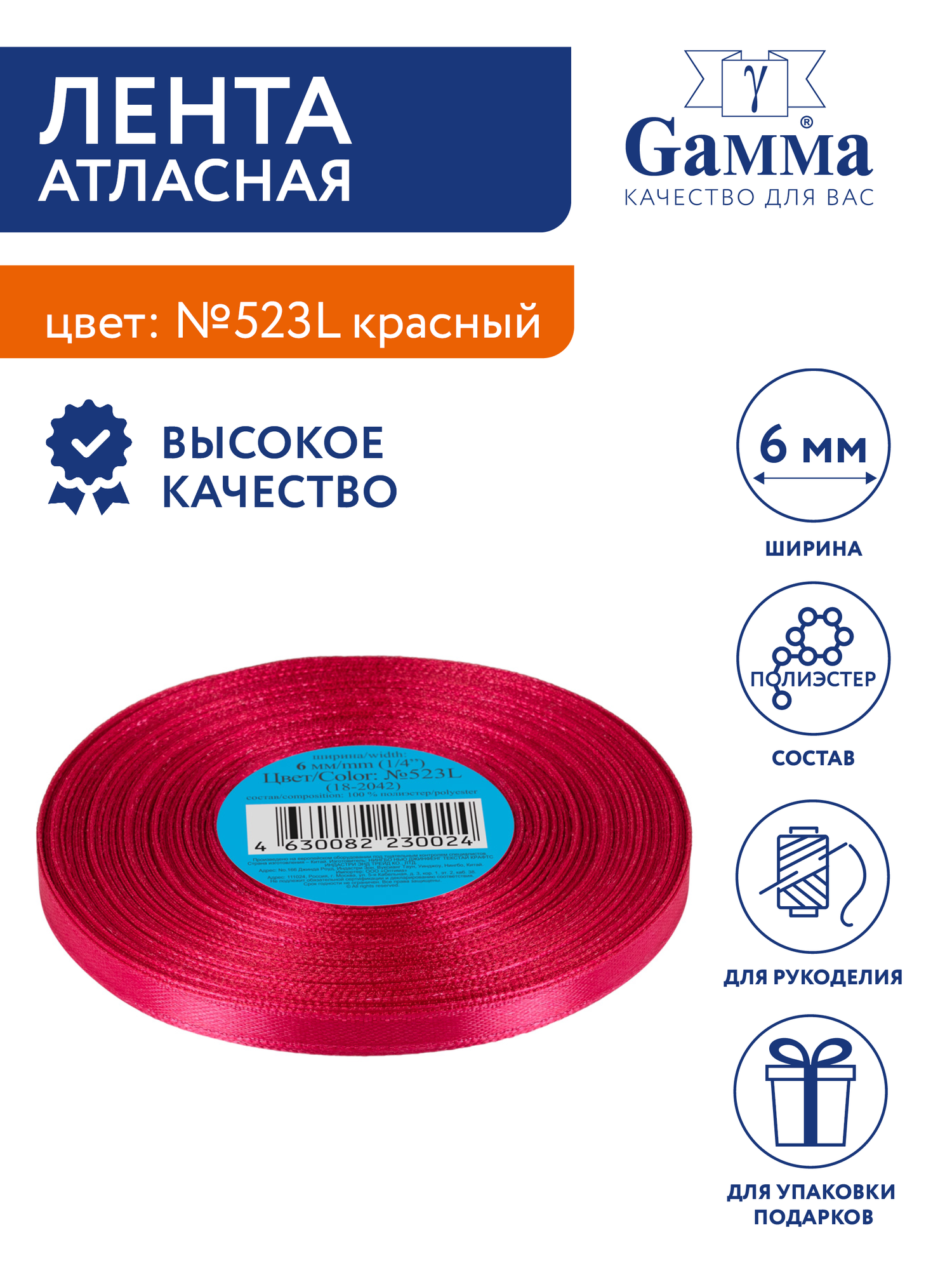 Лента атласная 6 мм "Gamma" 33 м №523L красный