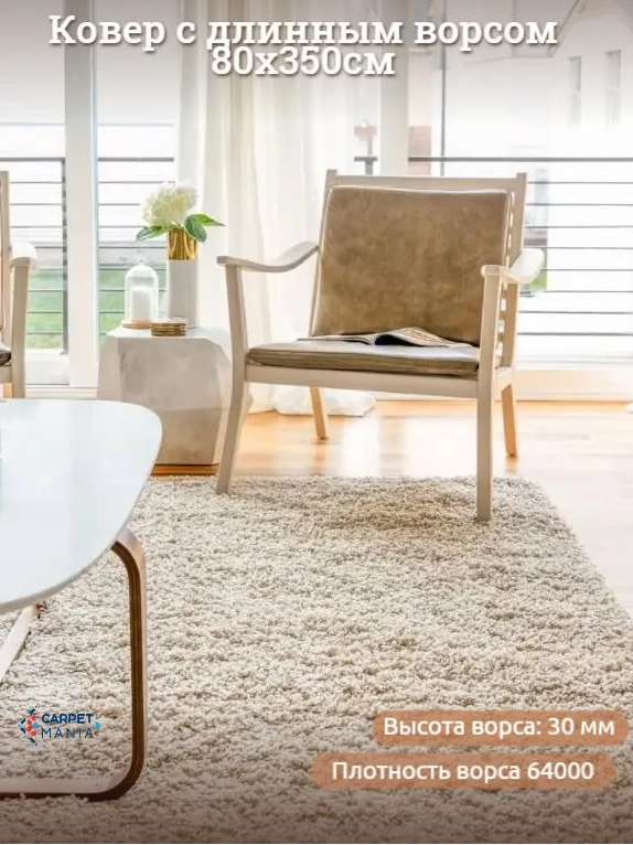 Ковер 42104 Cream-Beige 80 х 350 см, с ворсом, на пол, интерьерный, с длинным ворсом 0.8 х 3.5 м;