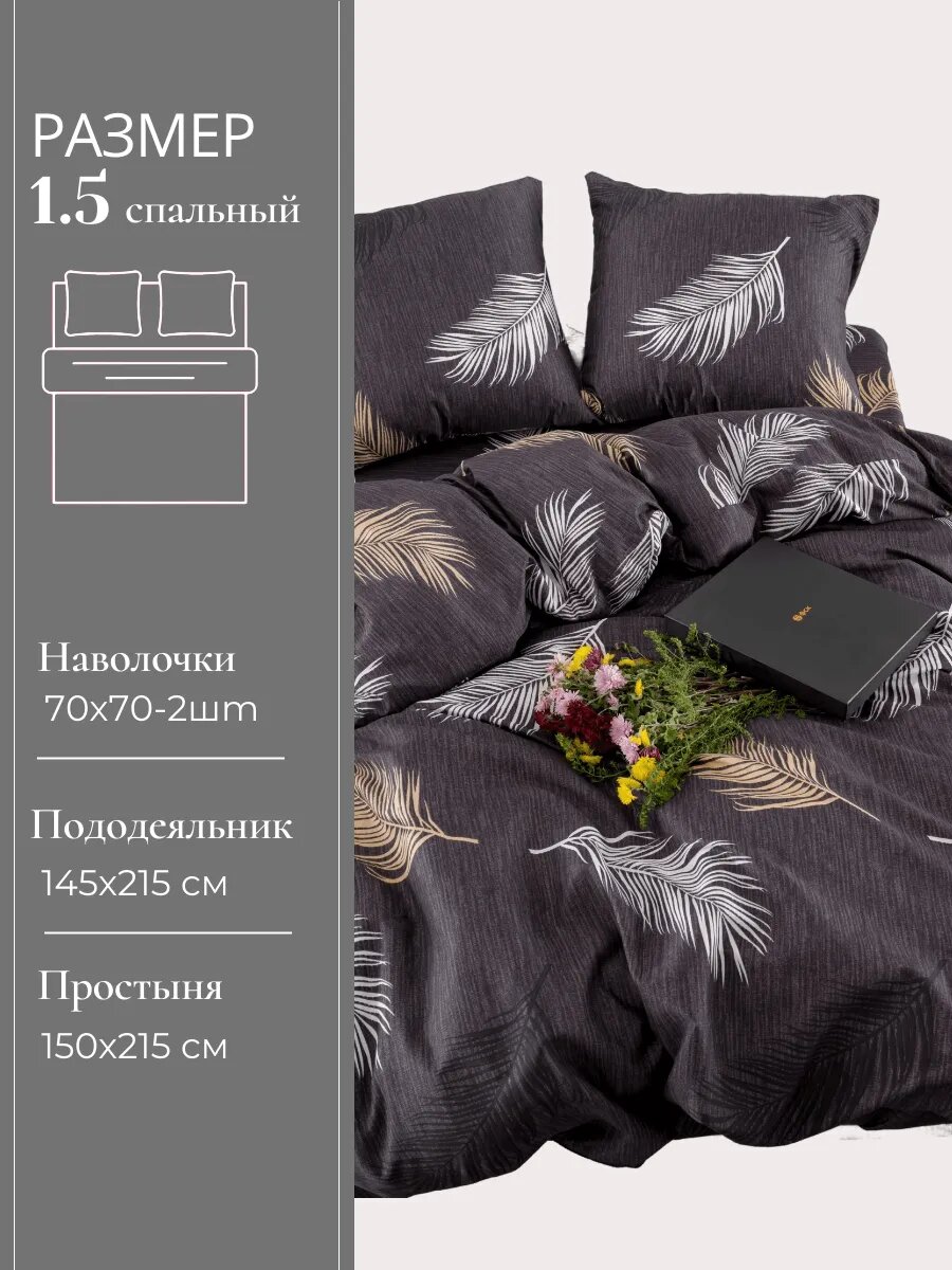 Постельное белье Kamtex "Перышко", 1,5 спальное, пододеяльник 145х215 см, простыня 150х215 см — фото 1
