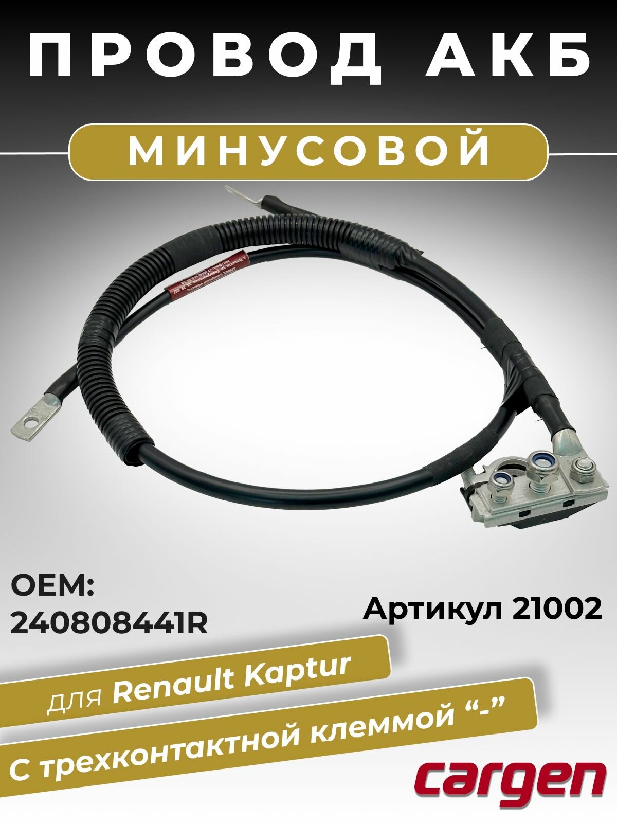 Минусовой провод АКБ для Renault Kaptur (Рено Каптюр) с клеммой в комплекте ОЕМ: 240808441R