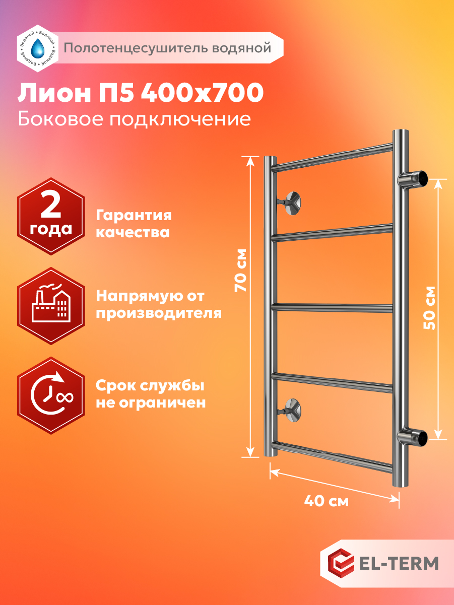 Полотенцесушитель водяной с боковым подключением EL-TERM (Эл-Терм) лион 400х700 500 мм, нержавеющая сталь