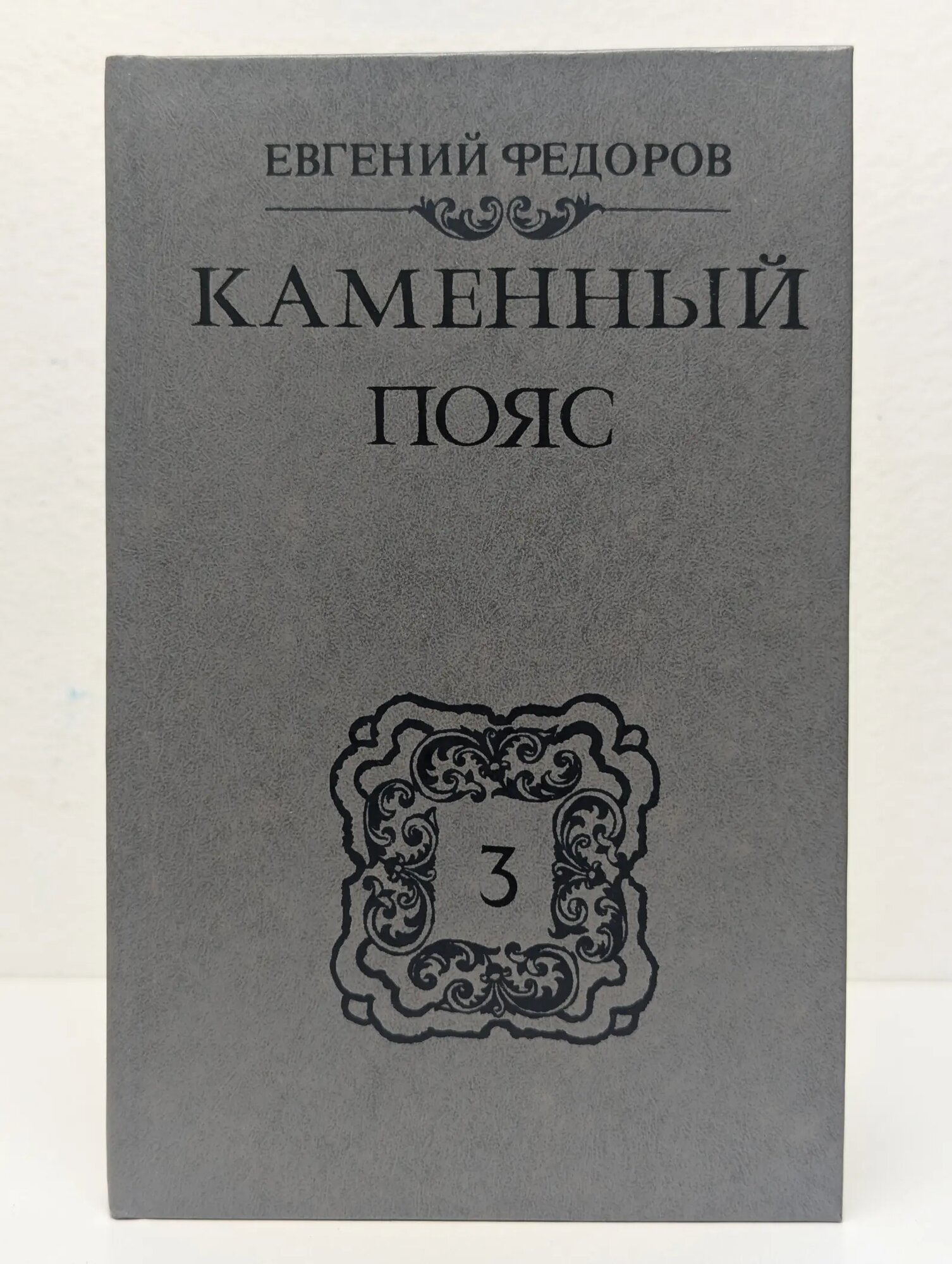 Каменный пояс. Том 3. Хозяин Каменных гор. Часть 1-2 Федоров Евгений Александрович 1989