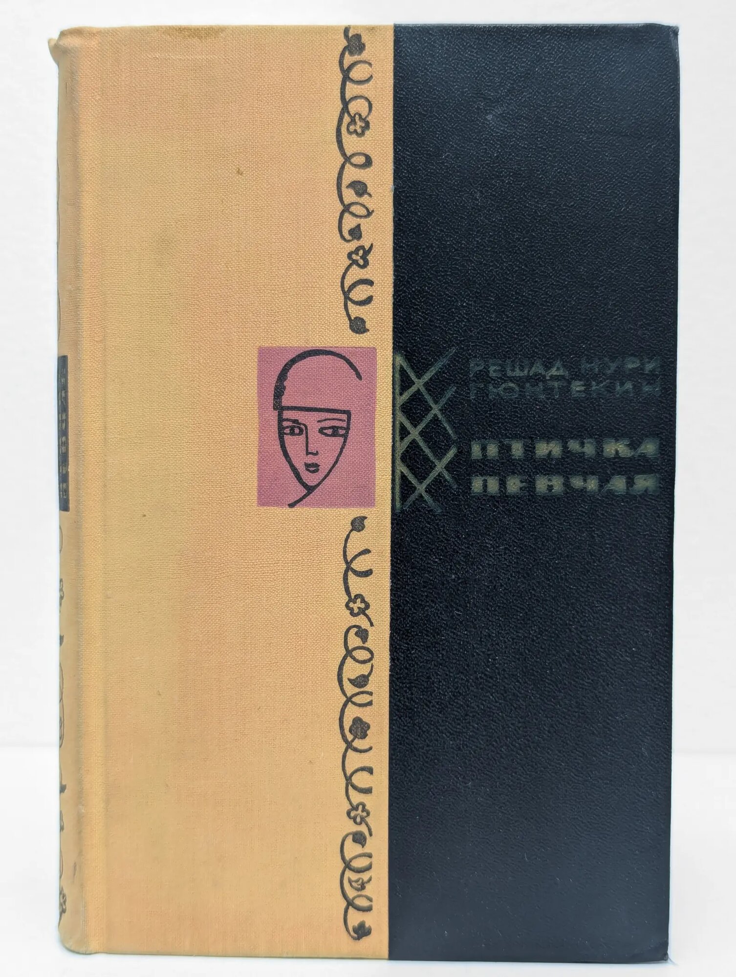 Птичка певчая Гюнтекин Решат Нури 1966