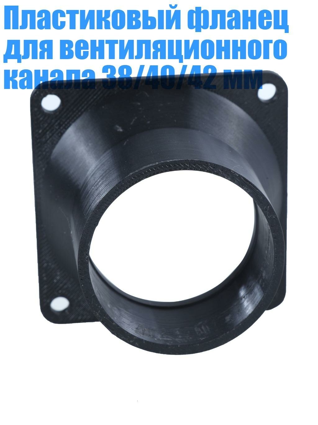 Пластиковый фланец для вентиляционного канала 38/40/42 мм, 42mm