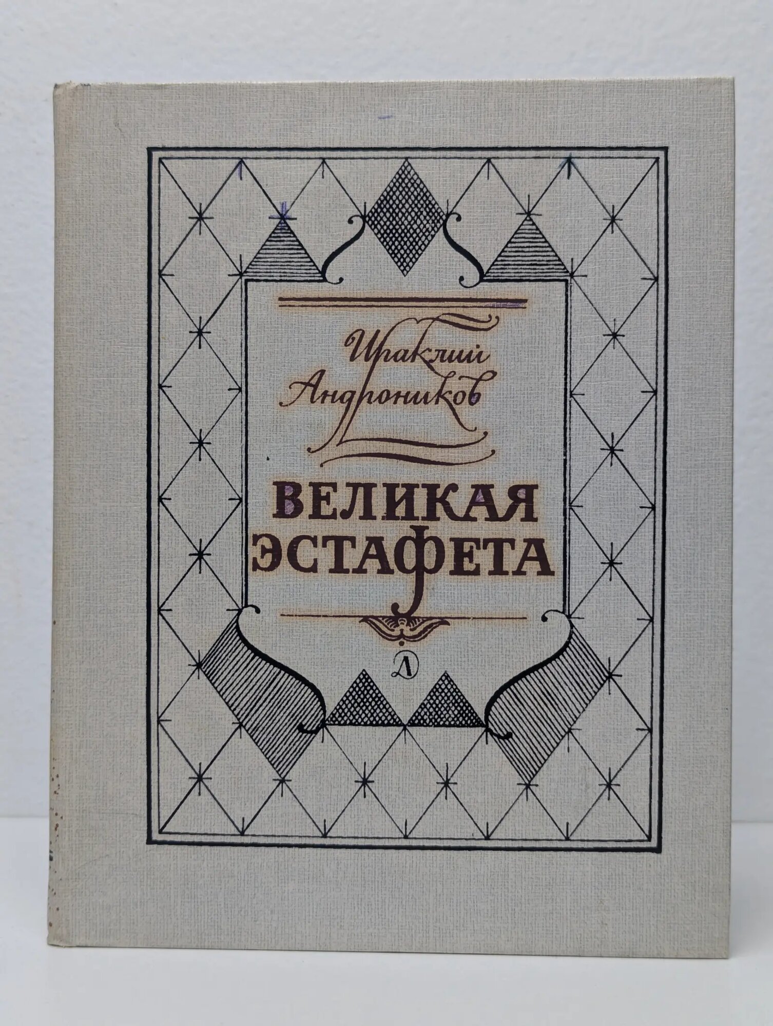 Великая эстафета. Воспоминания Андроников Ираклий Луарсабович 1988