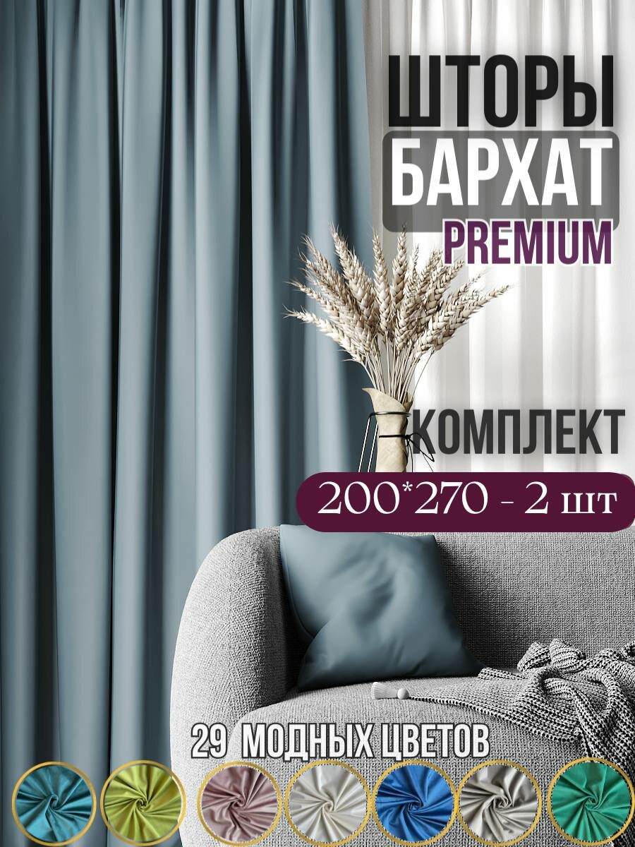 Комплект штор бархат для гостиной и спальни шторы 2 шт по 200 на 270см