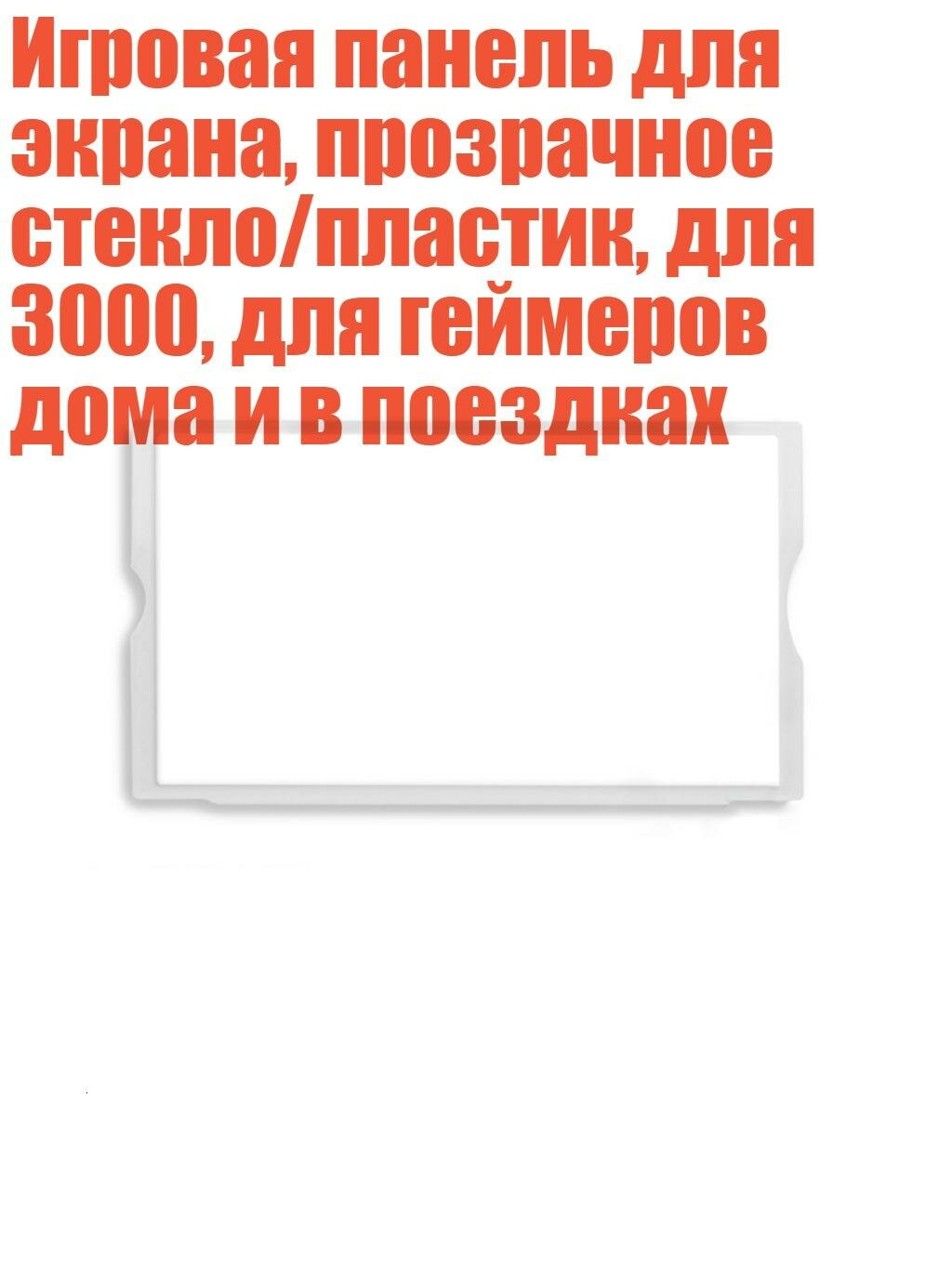 Игровая панель для экрана, прозрачное стекло/пластик, для 3000, для геймеров дома и в поездках, пластик
