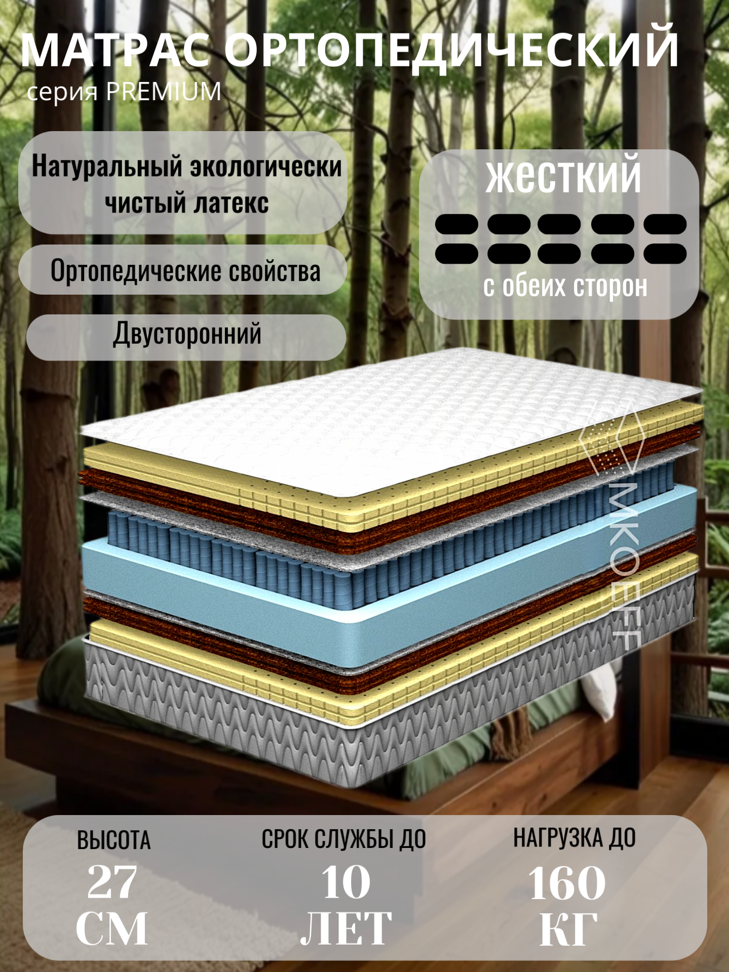 Матрас MKOEFF "Family Comfort" 160х200х27 см. ортопедический. Высокий. Жесткий. Натуральный латекс. Натуральный кокос.