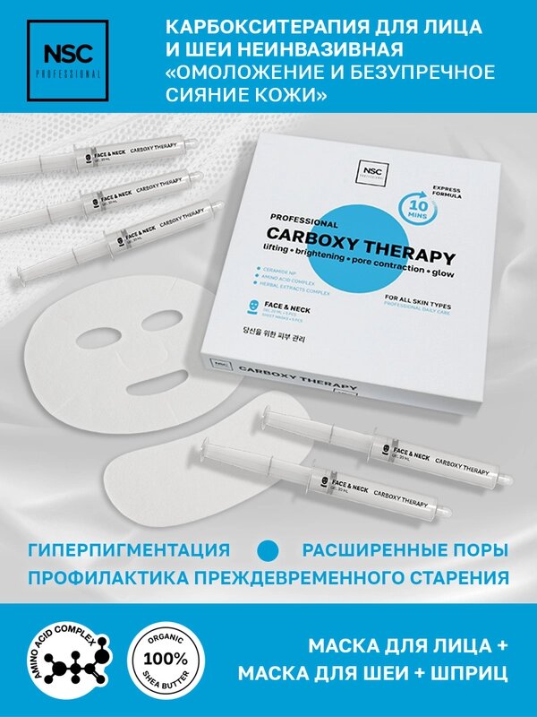 Name Skin Care Маска карбокситерапия для лица и шеи, набор