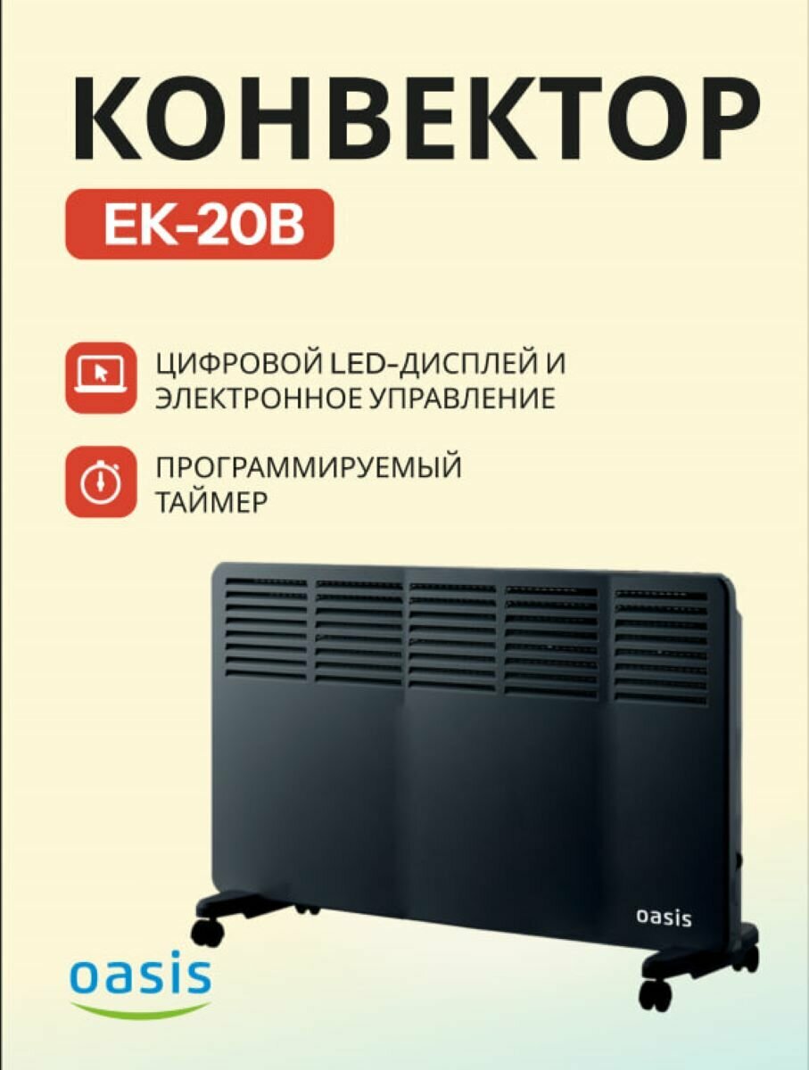 Конвектор Оазис EK-20B