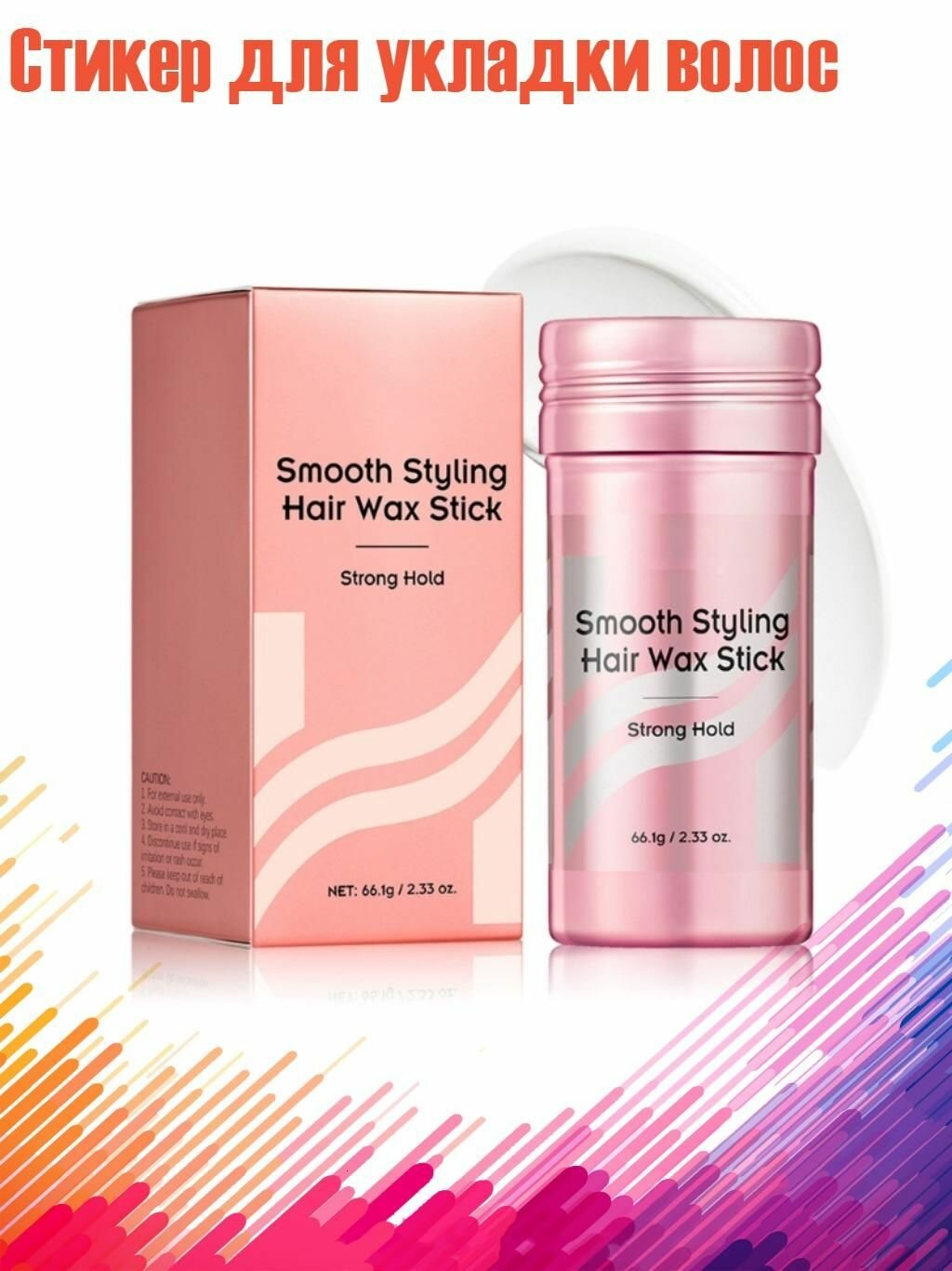 Стикер для укладки волос