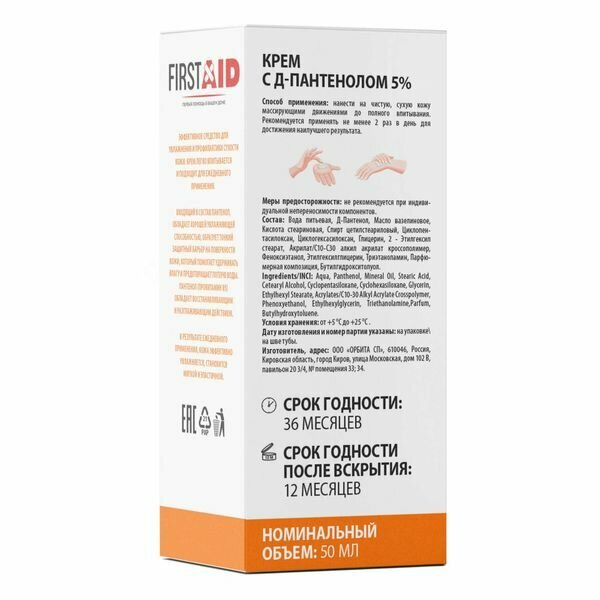 Крем с Д-пантенолом 5% First Aid/Ферстэйд 50мл