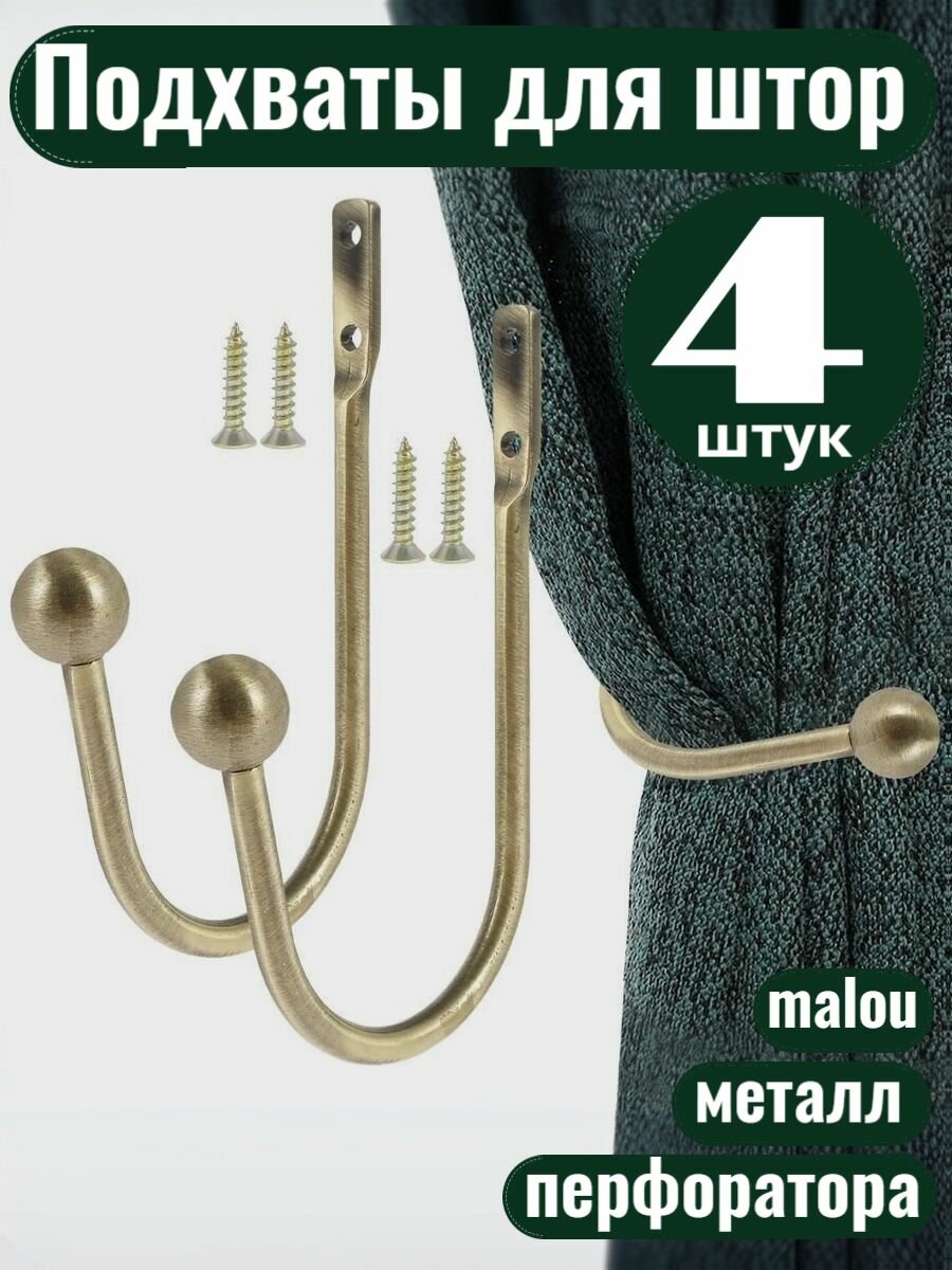 Держатель для штор/ Ретро-медь- 4 ШТ/ Подхваты для штор на стену; Металлические