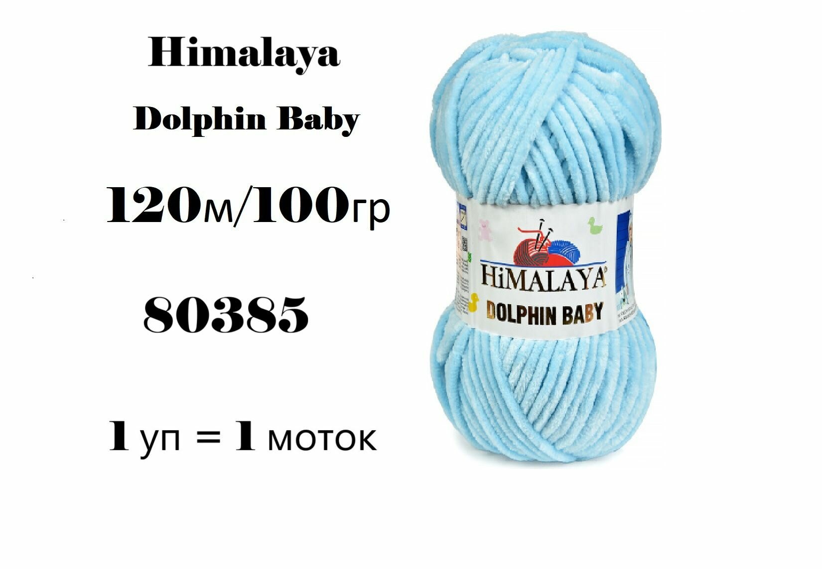 Пряжа HIMALAYA DOLPHIN BABY / Гималая Долфин Бэби, 120 м / 100 гр, цвет холодный голубой 80385, 1 шт 1 моток