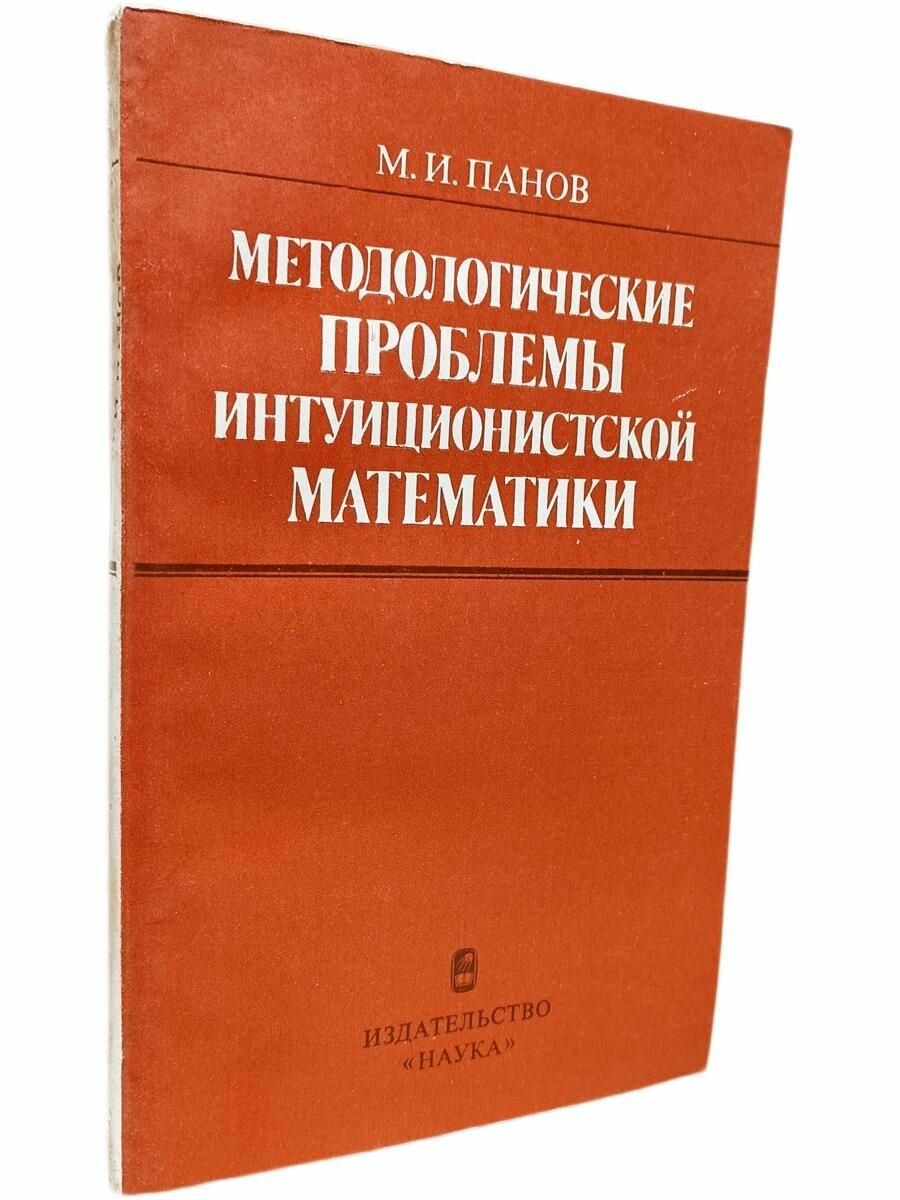 Методологические проблемы интуиционистской математики