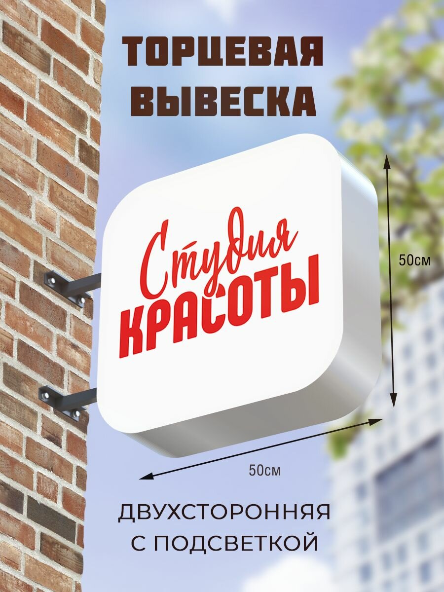 Вывеска торцевая двухсторонняя с подсветкой 50х50 , с закругленными углами "Студия красоты" 7