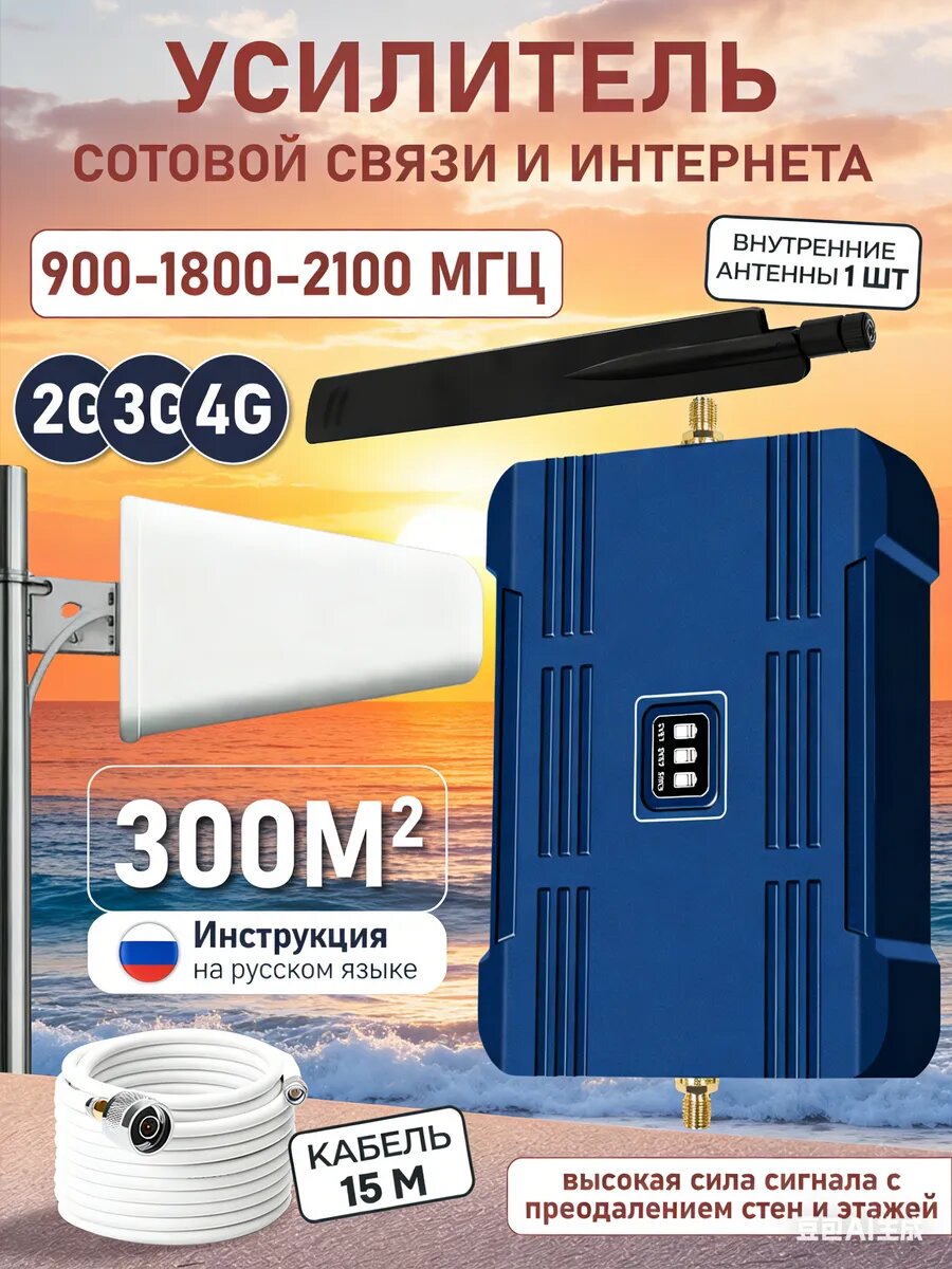 Усилитель сотовой связи 900/1800/2100 МГц (2G/3G/4G): до 70 км, направленный, синий, 1.3 кг