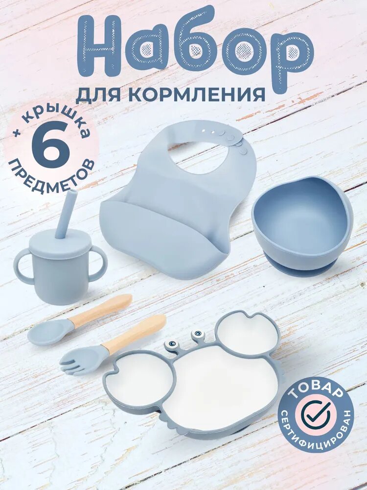 Набор детская посуда для кормления для малышей Краб голубой 6 предметов