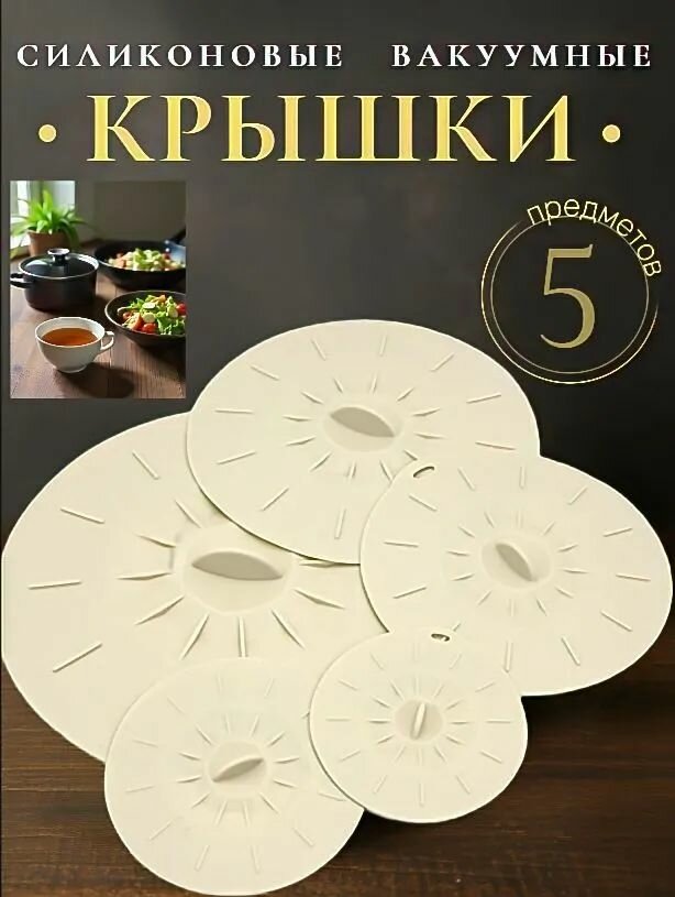 Крышка силиконовая "Для кухни", 25, 19.5, 16, 12, 10 см, 5 шт