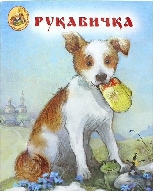 Рукавичка. Дедушкины сказки и истории. Издательство Московской Патриархии РПЦ, Москва