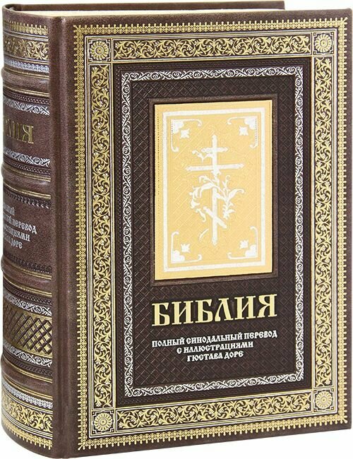 Библия. Иллюстрации Гюстава Доре (кожаный переплет, инкрустация, мастерская Алькор ). Творческое объединение Алькор